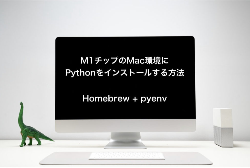 【M1 Mac Apple silicon】Mac環境にPython3をインストールする方法 | ヒトリセカイ